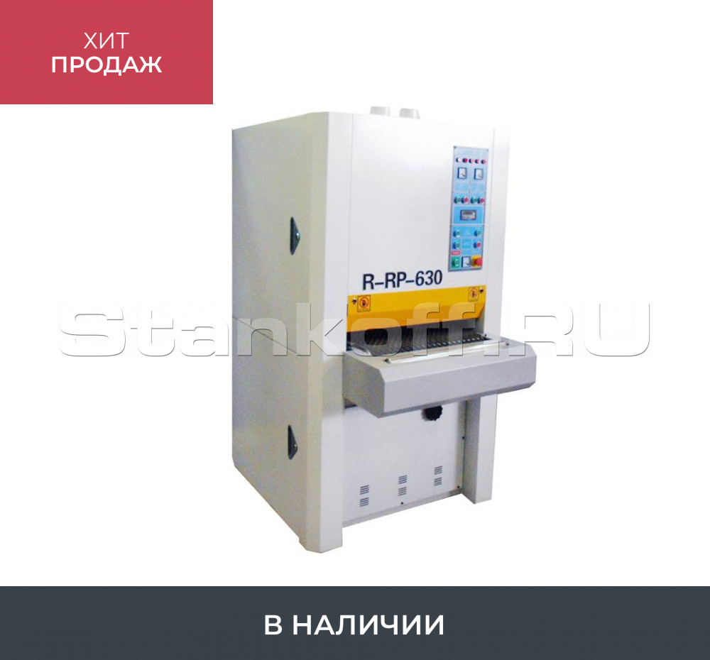 Калибровально-шлифовальный станок R-RP 630 купить в Москве, Санкт ...
